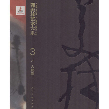 韩美林艺术大系 人物卷
