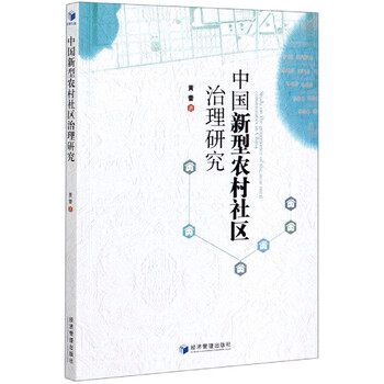中国新型农村社区治理研究