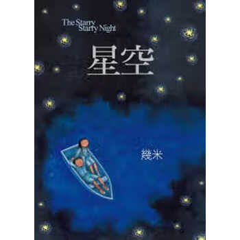 预售 原版进口书 几米星空（精装）大块文化