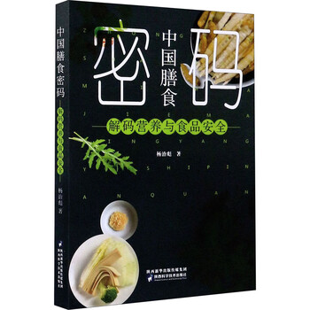 密码中国膳食解码营养与食品安全