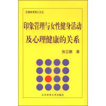 中国体育博士文丛:印象管理与女性健身活动及心理健康的关系【正版图书】