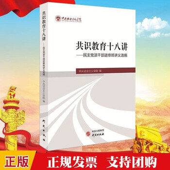 共识教育十八讲 民主党派干部进修班讲义选编 研究出版社 2020年社会主义学院培训教学教材