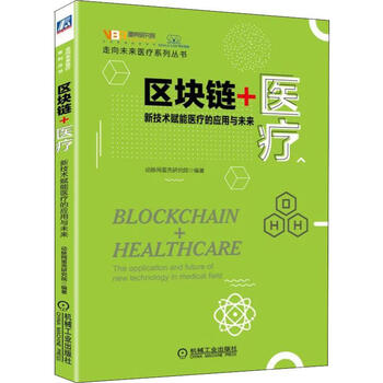 区块链+医疗:新技术赋能医疗的应用与未来