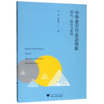 中华老字号业态创新理论路径与案例