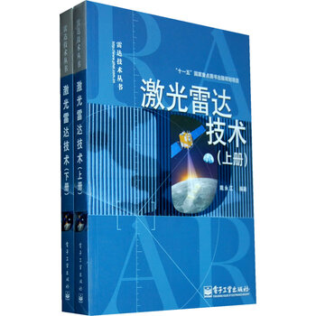 激光雷达技术（上册） 戴永江