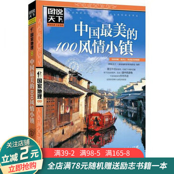 图说天下中国最美的100风情小镇