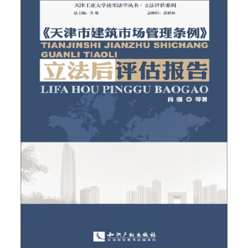 <<天津市建筑市场管理条例>>立法后评估报告
