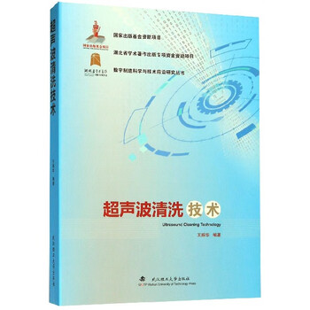 超声波清洗技术/数字制造科学与技术前沿研究丛书