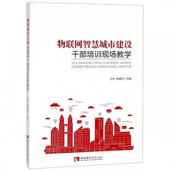物联网智慧城市建设干部培训现场教学