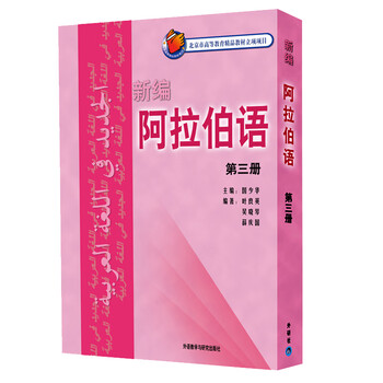 新编阿拉伯语（第3册）