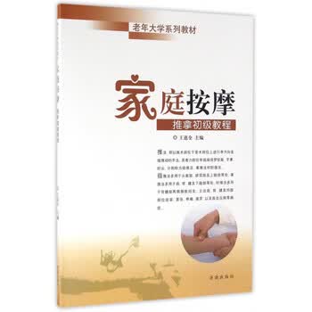 家庭按摩(推拿初级教程老年大学系列教材)