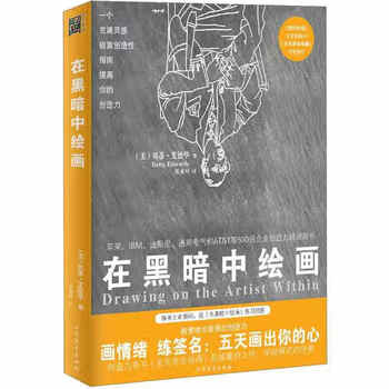 在黑暗中绘画[美]贝蒂·艾德华【新华书店，售后无忧】