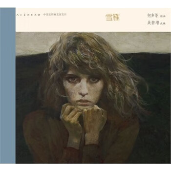 中国连环画名家名作-雪雁(有收藏号)