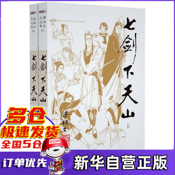 七剑下天山(上下) 共2册/梁羽生作品集