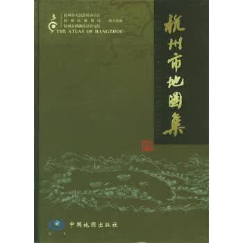 杭州市地图集【正版图书，放心下单】