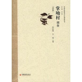 掌坳村调查 社会科学 刘永佶，于池主编 中国经济出版社 9787501798827