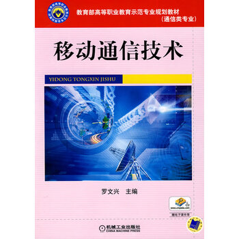 移动通信技术 罗文兴 机械工业出版社