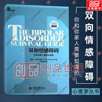 双相情感障碍-你和你家人需要知道的-第2版- 医学 戴维·J. 米克罗维兹 鹿鸣心理理解治疗书籍