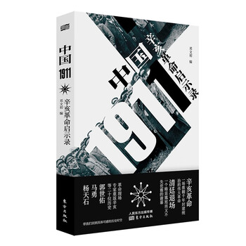 正版 中国1911/辛亥革命启示录9787520723770