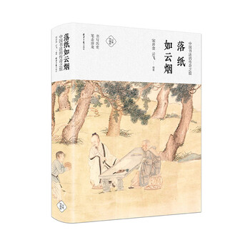 【京东配送】落纸如云烟：中国书法的传奇之旅 宋开金 亓飞 著 分拣中国史 北京日报出版社