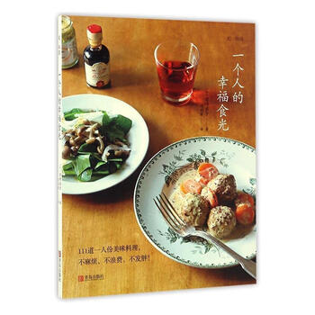 一个人的幸福食光岩崎启子青岛出版社9787555248989 烹饪/美食书籍
