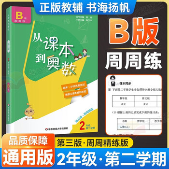 可选】小学从课本到奥数二年级举一反三练习题 B版 第二学期下册 第三版 数学思维训练