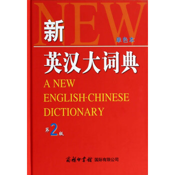 新英汉大词典(单色本第2版)(精)