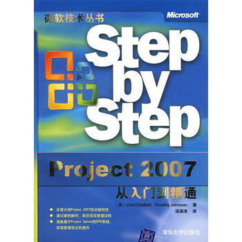 Project2007 从入门到精通 (美)查特菲尔德(Chatfield,C.),(美)约翰逊(J
