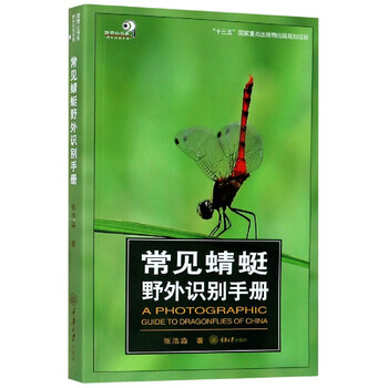 常见蜻蜓野外识别手册/好奇心书系