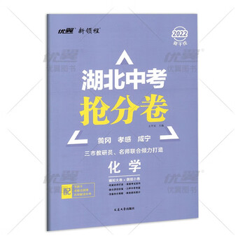 2022春 新领程 湖北中考抢分卷 初中化学 模拟卷+题组卷 湖北专用