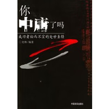 你中庸了吗 成功者秘而不宣的处事 史林