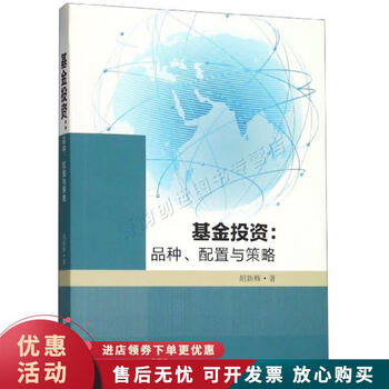 基金投资--品种配置与策略