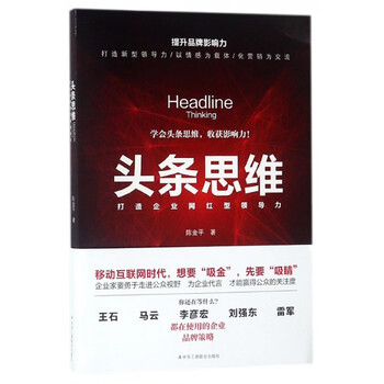 头条思维(打造企业网红型领导力)