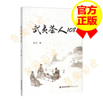 武夷茶人108