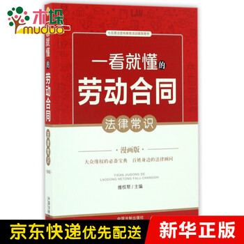 一看就懂的劳动合同法律常识(漫画版)