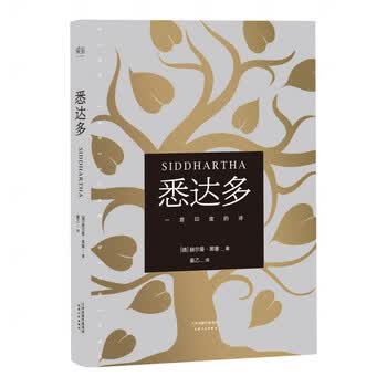【小嘉推/荐】悉达多正版 赫尔曼黑塞著 获诺贝尔文学奖得主德语作家美国嬉皮士精神指南译本学校现当代文学外国小说书籍