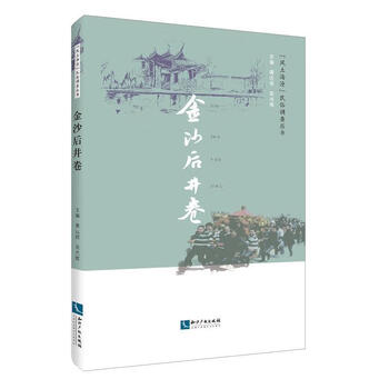 金沙后井卷 黄达绥 文化 9787513039772
