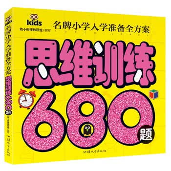 思维训练680题 彩图注音 名牌小学入学准备全方案幼儿园适用幼小衔接教材识字启蒙智力开发