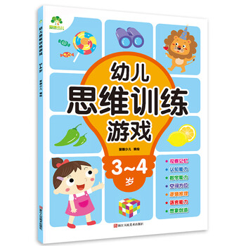 幼儿思维训练游戏·3-4岁