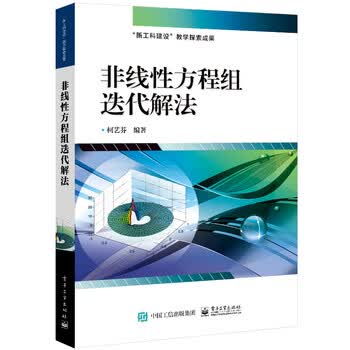 非线性方程组迭代解法