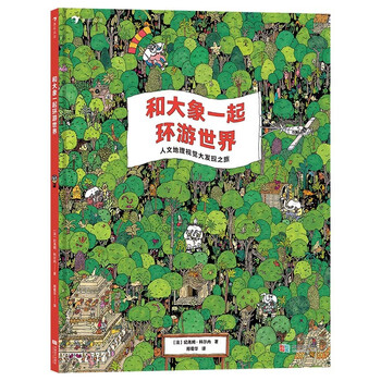 和大象一起环游世界  人文地理视觉大发现之旅，足不出户环游世界！