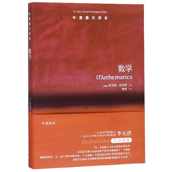 数学/牛津通识读本