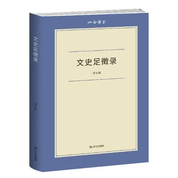 正版 文史足徵录9787532176410
