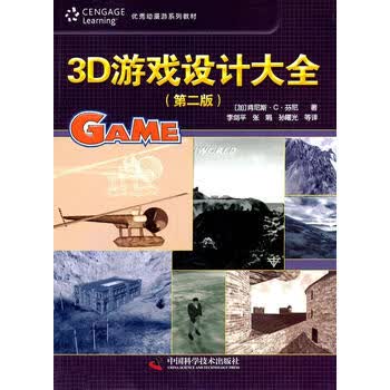 3D游戏设计大全 肯尼斯··芬尼 计算机与互联网 9787504649836