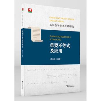 高中数学竞赛专题研究 重要不等式及应用