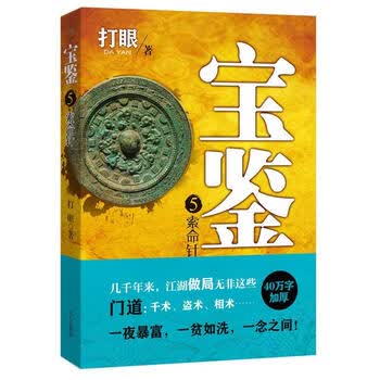 宝鉴5索命针 40万字加厚打眼典当之作次