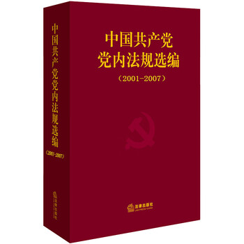 中国共产党党内法规选编(2001-2007) 中共中央办公厅法规局 法律出版社