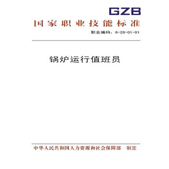 国家职业技能标准 锅炉运行值班员