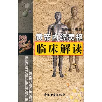 正版 黄帝内经灵枢临床解读9787801746962