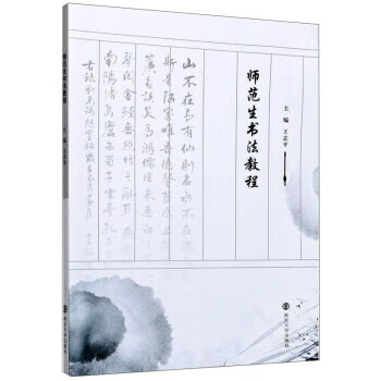 师范生书法教程 王志平 南京大学出版社